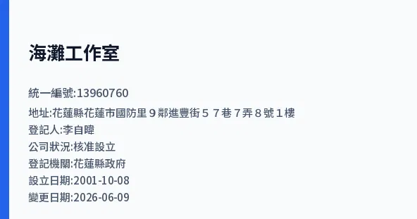 海灘工作室的照片-統編 13960760(花蓮縣) 公司登記資料與營業項目詳細圖表