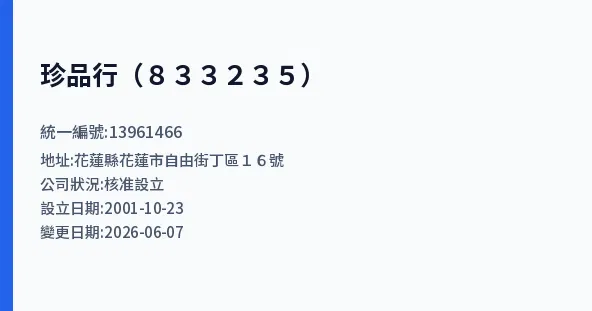 珍品行(833235)的照片-統編 13961466(花蓮縣) 公司登記資料與營業項目詳細圖表