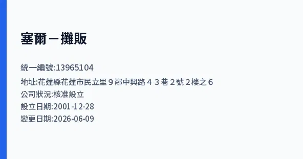 塞爾-攤販的照片-統編 13965104(花蓮縣) 公司登記資料與營業項目詳細圖表