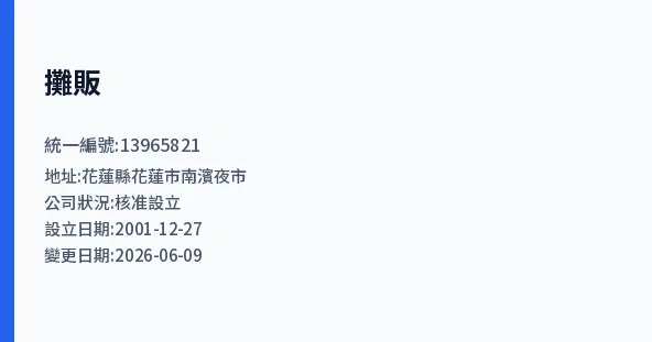 攤販的照片-統編 13965821(花蓮縣) 公司登記資料與營業項目詳細圖表