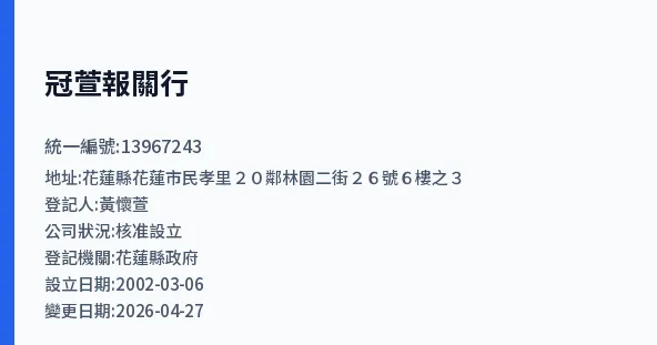 冠萱報關行的照片-統編 13967243(花蓮縣) 公司登記資料與營業項目詳細圖表
