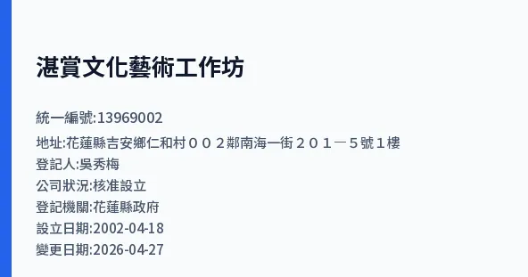 湛賞文化藝術工作坊的照片-統編 13969002(花蓮縣) 公司登記資料與營業項目詳細圖表