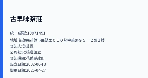 古早味茶莊的照片-統編 13971491(花蓮縣) 公司登記資料與營業項目詳細圖表