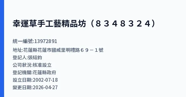 幸運草手工藝精品坊(8348324)的照片-統編 13972891(花蓮縣) 公司登記資料與營業項目詳細圖表