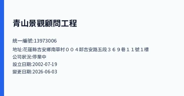 青山景觀顧問工程的照片-統編 13973006(花蓮縣) 公司登記資料與營業項目詳細圖表