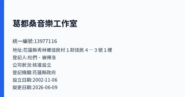 葛都桑音樂工作室的照片-統編 13977116(花蓮縣) 公司登記資料與營業項目詳細圖表