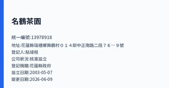 名鶴茶園的照片-統編 13978918(花蓮縣) 公司登記資料與營業項目詳細圖表