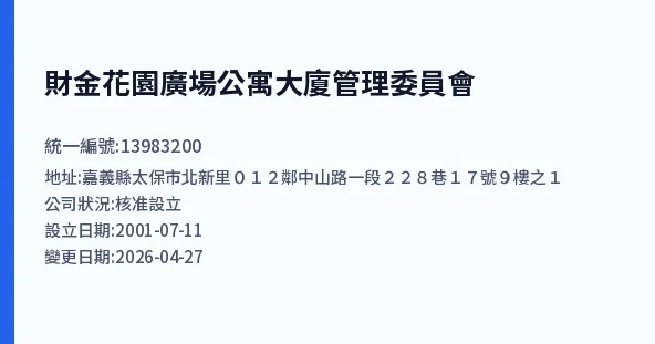 財金花園廣場公寓大廈管理委員會的照片-統編 13983200(嘉義縣) 公司登記資料與營業項目詳細圖表