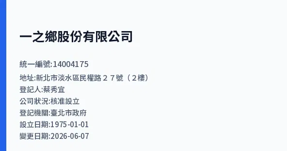 一之鄉股份有限公司的照片-統編 14004175(新北市) 公司登記資料與營業項目詳細圖表