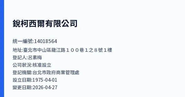銳柯西爾有限公司的照片-統編 14018564(臺北市) 公司登記資料與營業項目詳細圖表