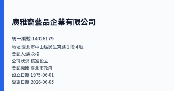 廣雅齋藝品企業有限公司的照片-統編 14026179(臺北市) 公司登記資料與營業項目詳細圖表