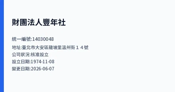 財團法人豐年社的照片-統編 14030048(臺北市) 公司登記資料與營業項目詳細圖表