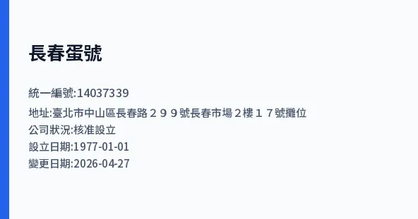 長春蛋號的照片-統編 14037339(臺北市) 公司登記資料與營業項目詳細圖表