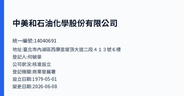 中美和石油化學股份有限公司的照片-統編 14040691(臺北市) 公司登記資料與營業項目詳細圖表