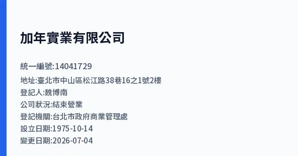加年實業有限公司的照片-統編 14041729(臺北市) 公司登記資料與營業項目詳細圖表