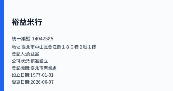 裕益米行的照片-統編 14042585(臺北市) 公司登記資料與營業項目詳細圖表