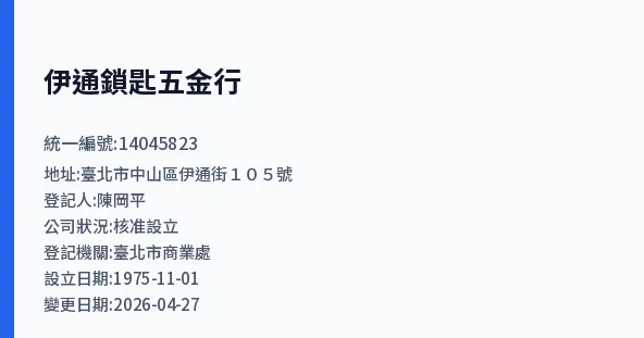 伊通鎖匙五金行的照片-統編 14045823(臺北市) 公司登記資料與營業項目詳細圖表