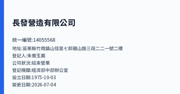 長發營造有限公司的照片-統編 14055568(苗栗縣) 公司登記資料與營業項目詳細圖表