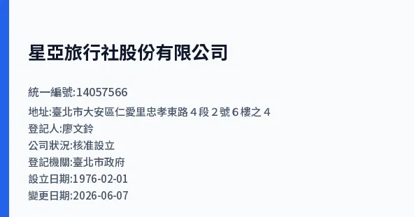 星亞旅行社股份有限公司的照片-統編 14057566(臺北市) 公司登記資料與營業項目詳細圖表
