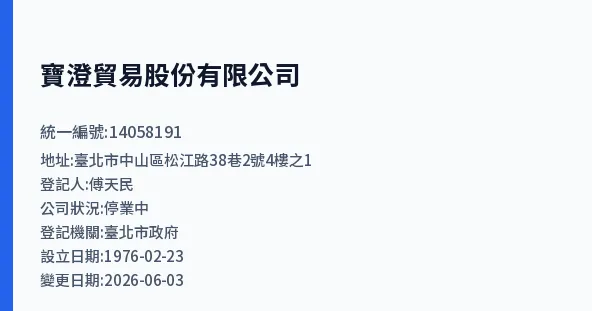 寶澄貿易股份有限公司的照片-統編 14058191(臺北市) 公司登記資料與營業項目詳細圖表