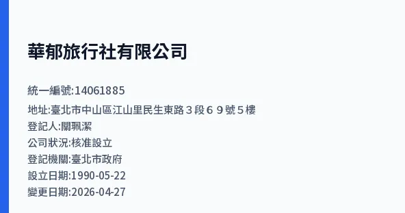 華郁旅行社有限公司的照片-統編 14061885(臺北市) 公司登記資料與營業項目詳細圖表