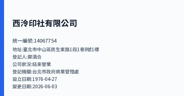 西泠印社有限公司的照片-統編 14067754(臺北市) 公司登記資料與營業項目詳細圖表