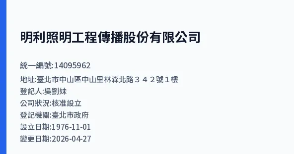 明利照明工程傳播股份有限公司的照片-統編 14095962(臺北市) 公司登記資料與營業項目詳細圖表