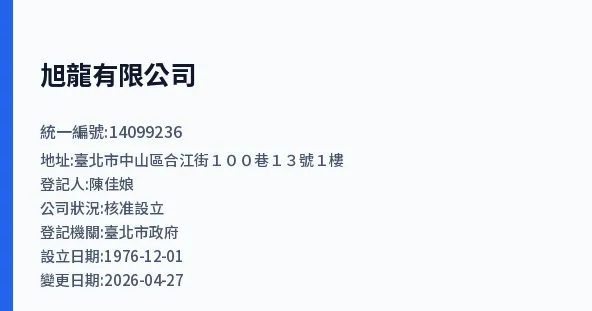 旭龍有限公司的照片-統編 14099236(臺北市) 公司登記資料與營業項目詳細圖表