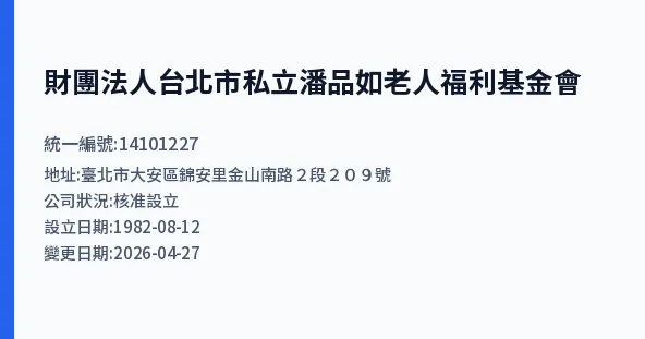財團法人台北市私立潘品如老人福利基金會的照片-統編 14101227(臺北市) 公司登記資料與營業項目詳細圖表