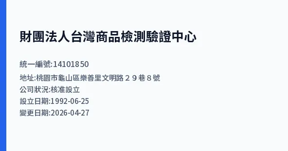 財團法人台灣商品檢測驗證中心的照片-統編 14101850(桃園市) 公司登記資料與營業項目詳細圖表