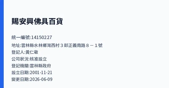 賜安興佛具百貨的照片-統編 14150227(雲林縣) 公司登記資料與營業項目詳細圖表