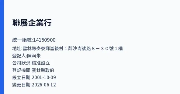 聯展企業行的照片-統編 14150900(雲林縣) 公司登記資料與營業項目詳細圖表