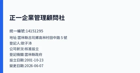 正一企業管理顧問社的照片-統編 14151295(雲林縣) 公司登記資料與營業項目詳細圖表