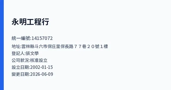 永明工程行的照片-統編 14157072(雲林縣) 公司登記資料與營業項目詳細圖表
