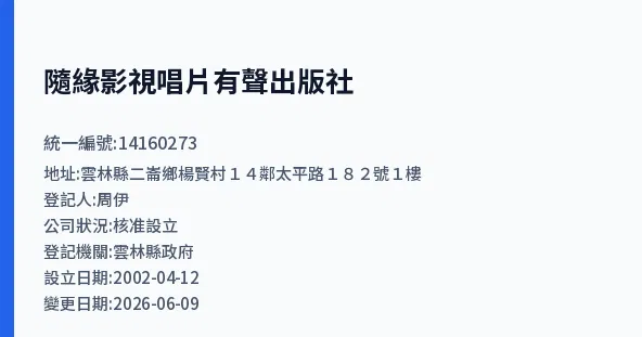 隨緣影視唱片有聲出版社的照片-統編 14160273(雲林縣) 公司登記資料與營業項目詳細圖表