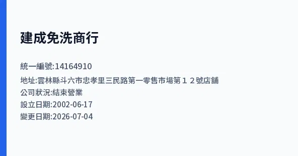 建成免洗商行的照片-統編 14164910(雲林縣) 公司登記資料與營業項目詳細圖表