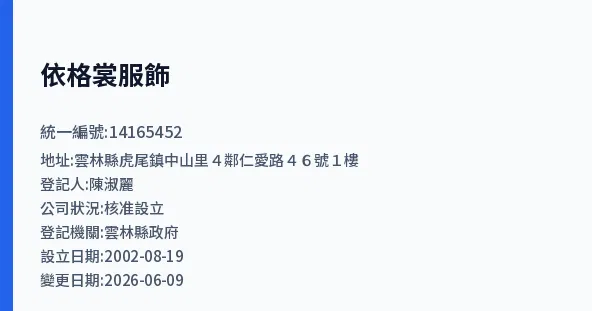 依格裳服飾的照片-統編 14165452(雲林縣) 公司登記資料與營業項目詳細圖表