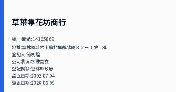 草葉集花坊商行的照片-統編 14165869(雲林縣) 公司登記資料與營業項目詳細圖表