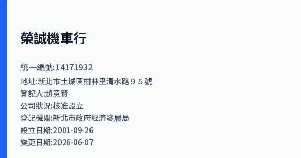 榮誠機車行的照片-統編 14171932(新北市) 公司登記資料與營業項目詳細圖表