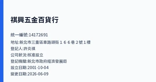 祺興五金百貨行的照片-統編 14172691(新北市) 公司登記資料與營業項目詳細圖表