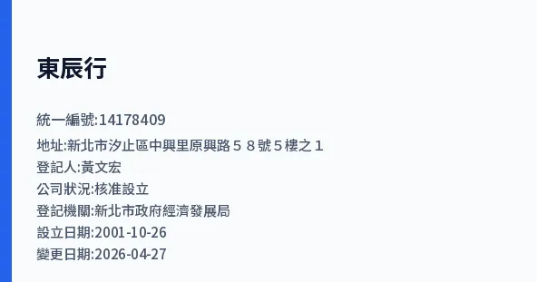 東辰行的照片-統編 14178409(新北市) 公司登記資料與營業項目詳細圖表
