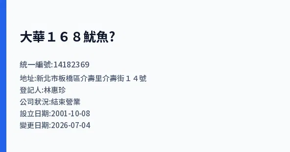 大華168魷魚?的照片-統編 14182369(新北市) 公司登記資料與營業項目詳細圖表