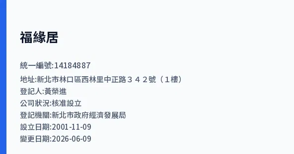 福緣居的照片-統編 14184887(新北市) 公司登記資料與營業項目詳細圖表