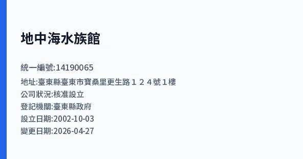 地中海水族館的照片-統編 14190065(臺東縣) 公司登記資料與營業項目詳細圖表