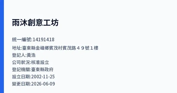 雨沐創意工坊的照片-統編 14191418(臺東縣) 公司登記資料與營業項目詳細圖表