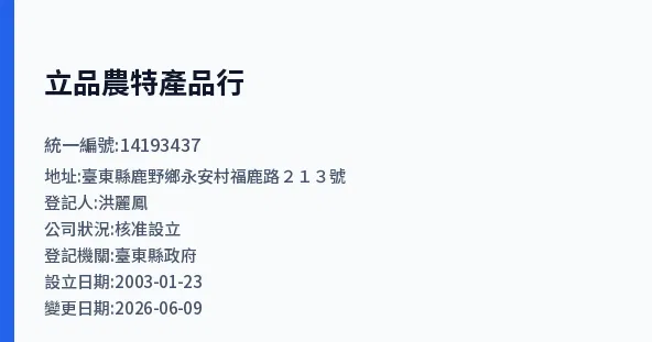 立品農特產品行的照片-統編 14193437(臺東縣) 公司登記資料與營業項目詳細圖表