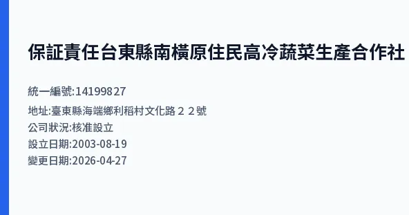 保証責任台東縣南橫原住民高冷蔬菜生產合作社的照片-統編 14199827(臺東縣) 公司登記資料與營業項目詳細圖表