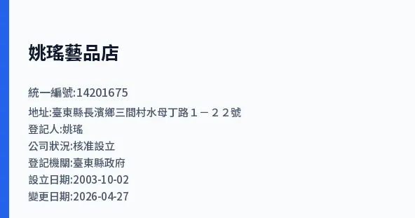 姚瑤藝品店的照片-統編 14201675(臺東縣) 公司登記資料與營業項目詳細圖表