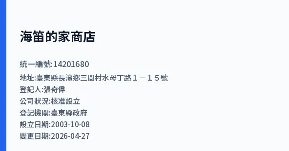 海笛的家商店的照片-統編 14201680(臺東縣) 公司登記資料與營業項目詳細圖表