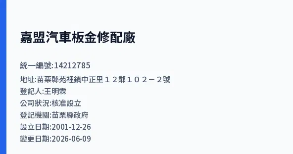 嘉盟汽車板金修配廠的照片-統編 14212785(苗栗縣) 公司登記資料與營業項目詳細圖表